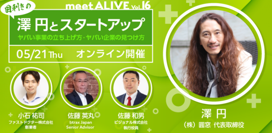 【5/21開催】meetALIVE vol.16 目利きの澤円とスタートアップ | Peatix