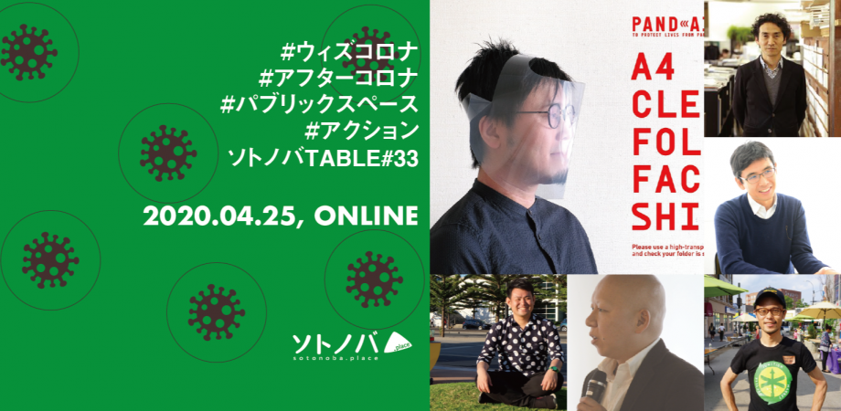 4/25：「ウィズコロナ，アフターコロナのパブリックスペース」 ソトノバTABLE#33 | Peatix