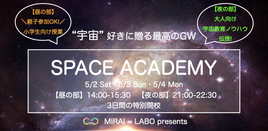 \宇宙好きの小学生に贈る最高のGW／スペースアカデミー特別開校！！ | Peatix