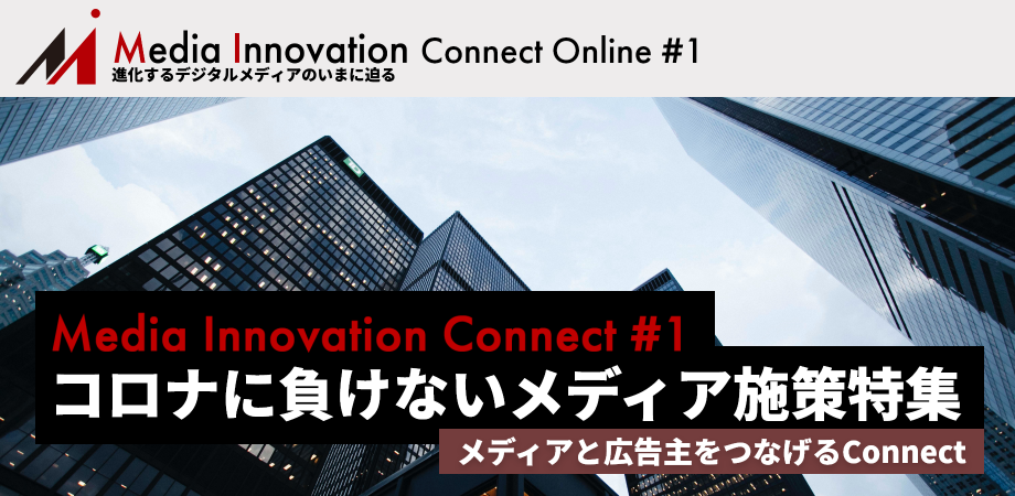 14社登壇！Media Innovation Connect #1 コロナに負けないメディア施策特集 | Peatix
