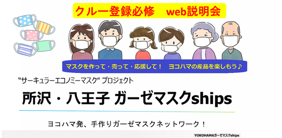 八王子・所沢 ガーゼマスクships クルー登録必修web説明会 (個別) | Peatix