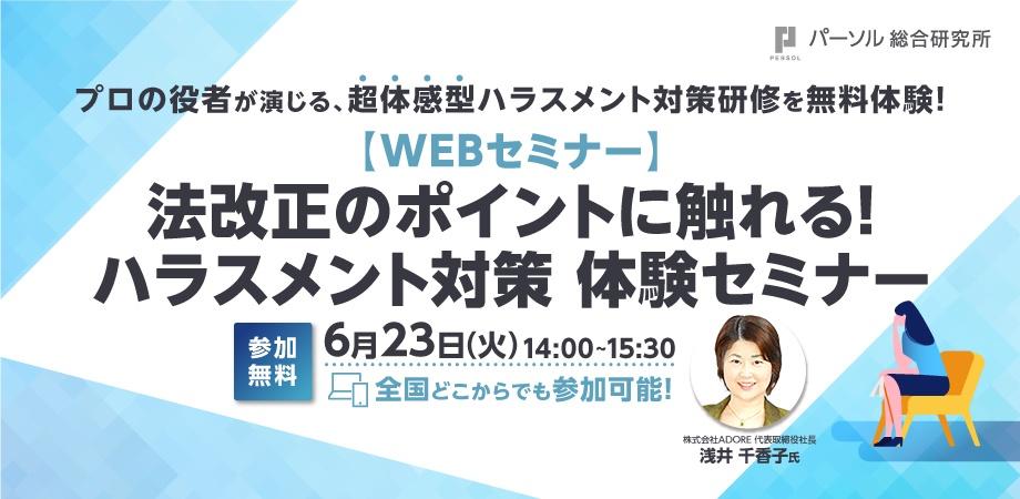 【WEBセミナー6/23】法改正のポイントに触れる！ハラスメント対策 オンライン体験セミナー | Peatix