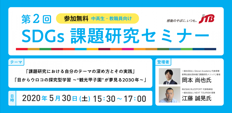 【オンライン開催】中高生・教職員向け 第2回SDGs課題研究セミナー | Peatix