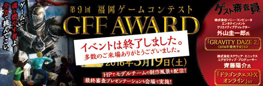 第9回福岡ゲームコンテスト「GFF AWARD 2016」 | Peatix