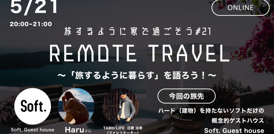REMOTE TRAVEL 〜「旅するように暮らす」を語ろう！〜 ＠Soft. Guest house | Peatix