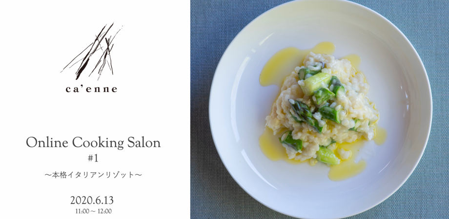 ca'enne オンライン クッキング サロン＃1 〜本格イタリアンリゾット〜 | Peatix