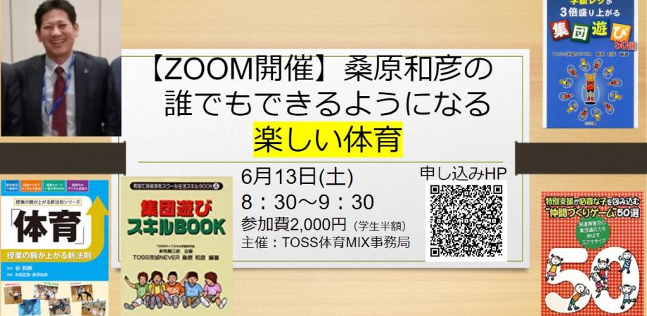 【ZOOM開催】桑原和彦の誰でもできるようになる楽しい体育 6/13 8：30～9：30 | Peatix