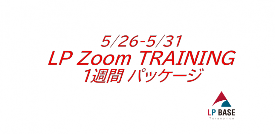 【5/26-31】LP Zoom TRAINING 1週間パッケージ | Peatix