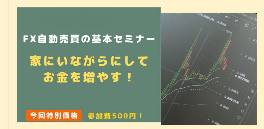 Fx自動売買の基本セミナー 家にいながらにしてお金を増やす | Peatix