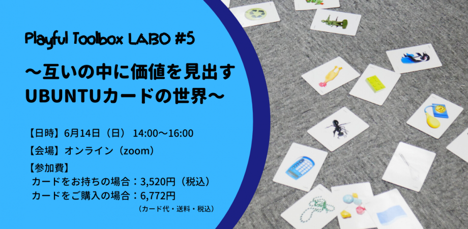 Playful toolbox Labo #5 | 〜互いの中に価値を見出すUBUNTUカードの世界〜 | Peatix