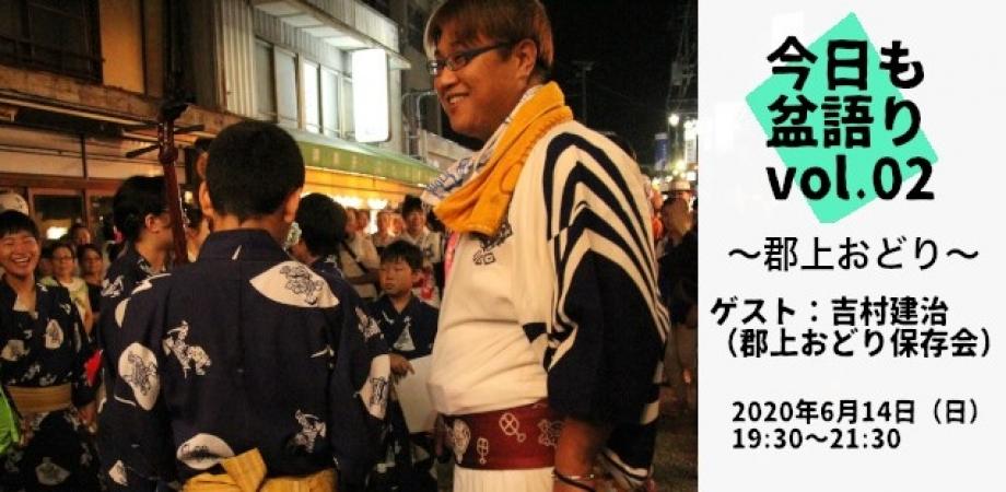 【先着30名様】今日も盆語りvol.2 ～郡上おどり～ | Peatix