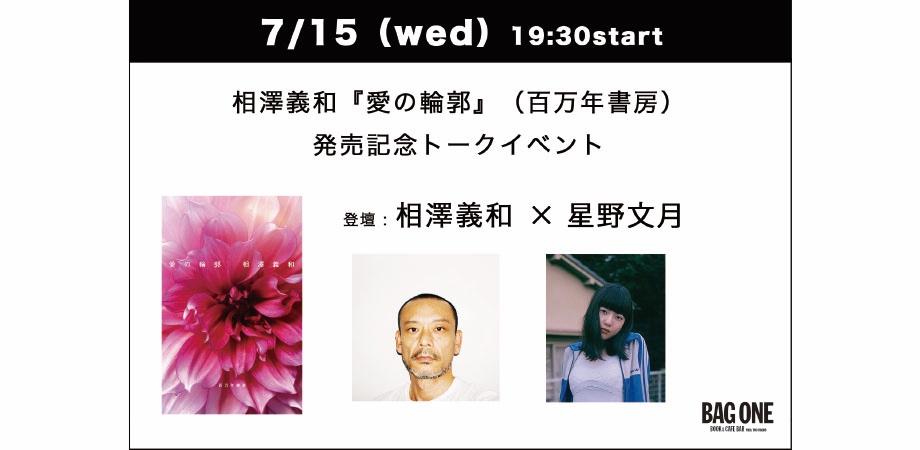7/15（水）『愛の輪郭』発売記念 相澤義和×星野文月トークイベント | Peatix
