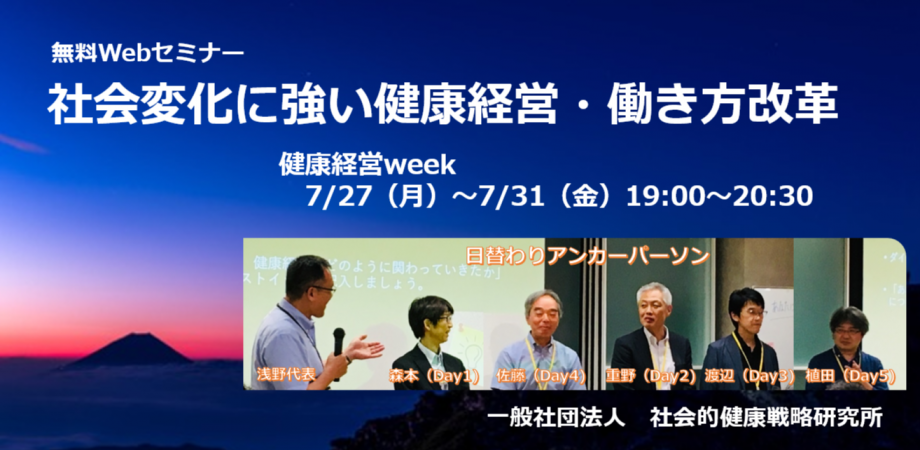 社会変化に強い健康経営・働き方改革（社会的健康戦略研究所 健康week／無料webセミナー） | Peatix