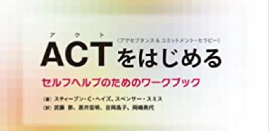 対人援助職のための「ACTをはじめる」〜当事者研究的にACTをまなぶ（2020年9〜12月） | Peatix