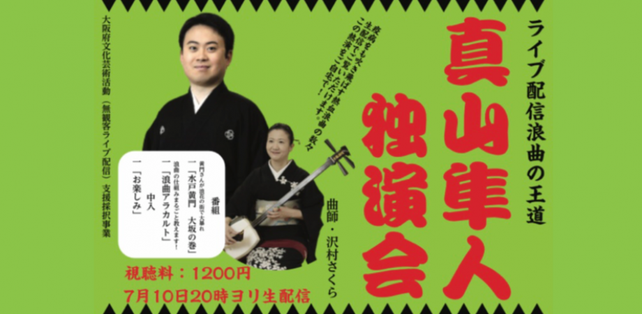 真山隼人 独演会 ( 浪曲 ) | Peatix