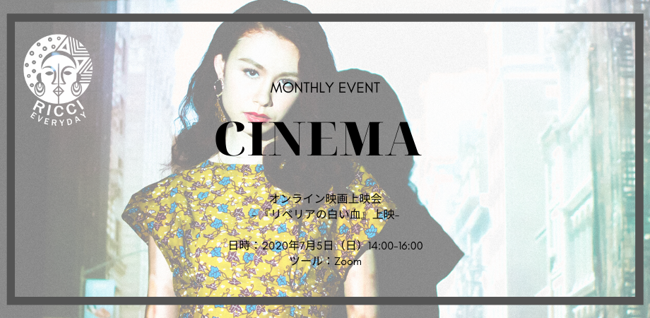 オンライン映画上映会〜『リベリアの白い血』上映 | Peatix