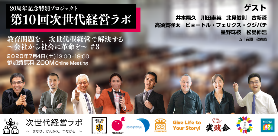 第10回 次世代経営ラボ「教育問題を、次世代型経営で解決する 〜会社から社会に革命を〜 #3」 | Peatix