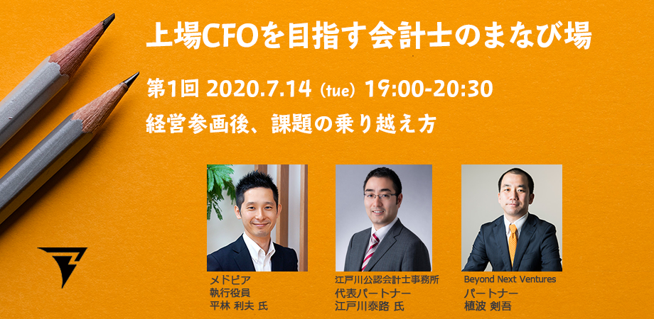 【オンライン開催】上場CFOを目指す会計士のまなび場 vol.4 経営参画後、課題の乗り越え方 | Peatix