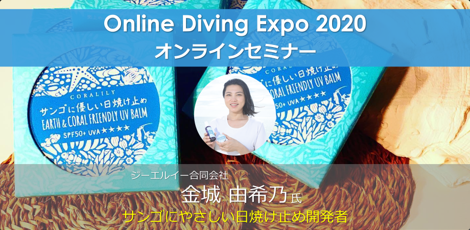 【サンゴにやさしい日焼け止め開発者】金城由希乃氏、オンラインセミナー｜Online Diving Expo プレイベント内 | Peatix