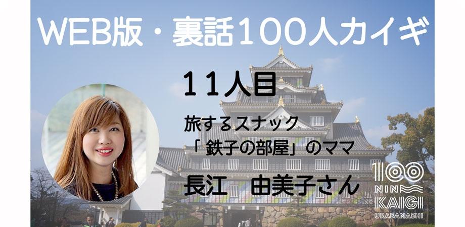 WEB版・裏話100人カイギvol.11〜ゲストは長江由美子さん〜 | Peatix