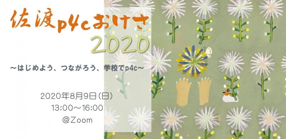 佐渡p4cおけさ2020 〜はじめよう、つながろう、学校でp4c～ | Peatix