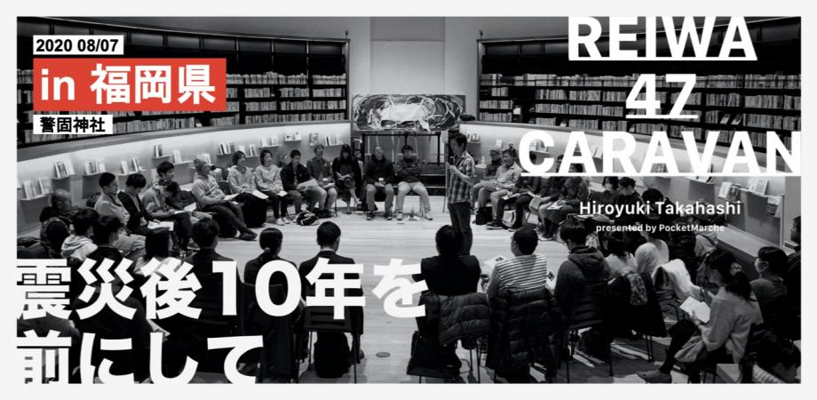 REIWA 47キャラバン#6 in福岡 | Peatix