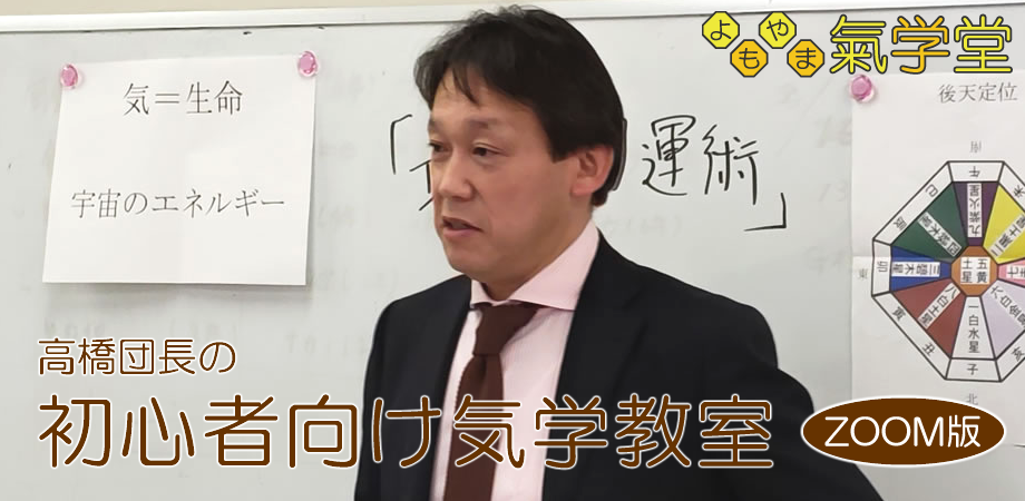 高橋団長の初心者向け気学教室 #2 | Peatix