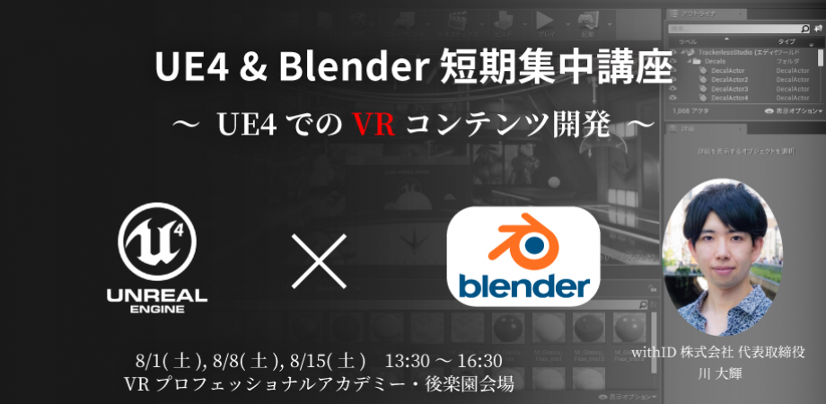 UE4 & Blender入門短期集中講座 ／主催：VRプロフェッショナルアカデミー 株式会社VRデザイン研究所 #52 | Peatix