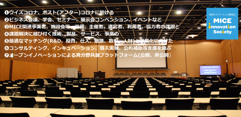 MICEイノベーション研究会 第2回（カンファレンス&コンベンション、イベント、ビジネスミーティング等） | Peatix