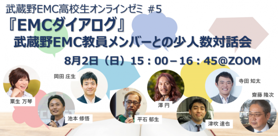 武蔵野EMC高校生オンラインゼミ #5『EMCダイアログ』武蔵野EMC教員メンバーとの少人数対話会 | Peatix