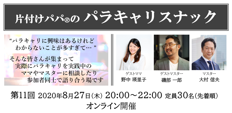【オンライン】パラキャリスナック（第11回 2020/8/27） | Peatix