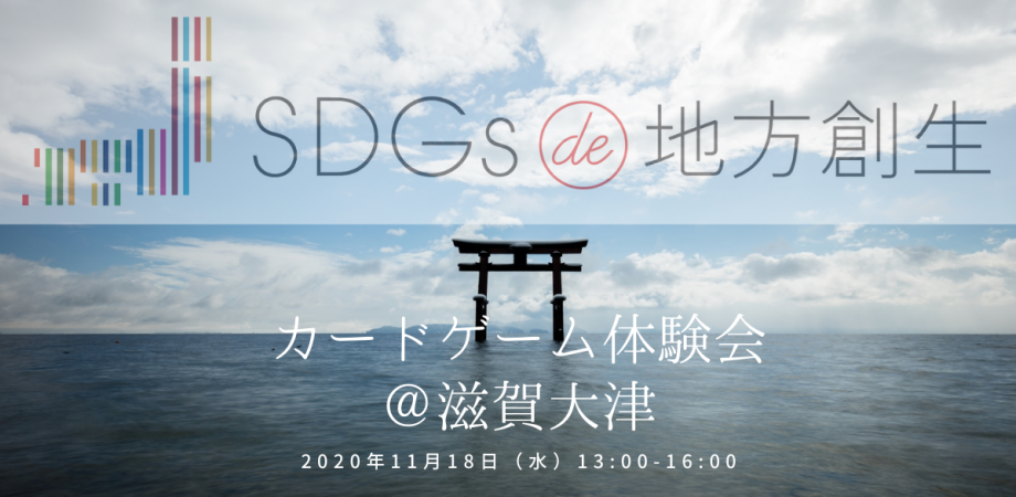 【事務局主催】『SDGs de 地方創生』カードゲーム体験会 ＠滋賀大津のご案内 | Peatix