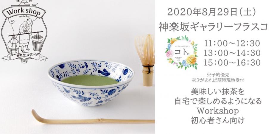 8/29-美味しい抹茶を自宅で楽しめるようになるworkshop・初心者さん向け／神楽坂・ギャラリーフラスコ／コト。 | Peatix