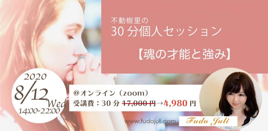 【応援価格】2020年8月12日水曜：不動樹里個人セッション『魂の才能と強み』 | Peatix
