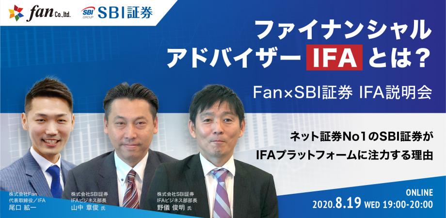 【無料オンライン配信】『ファインシャルアドバイザー(IFA) とは？』 ～Fan×SBI証券 IFA説明会～ | Peatix