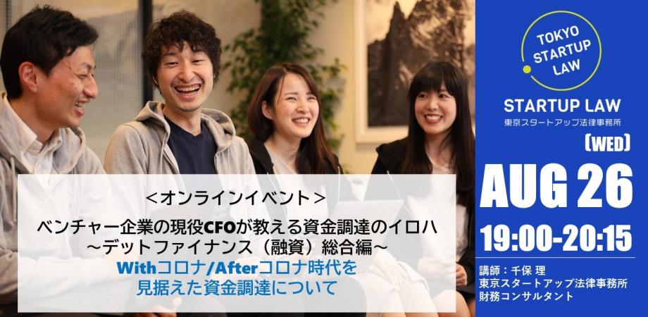ベンチャー企業の現役CFOが教える資金調達のイロハ デットファイナンス（融資）総合編 ～Withコロナ/Afterコロナ時代を見据えた資金調達について～ | Peatix