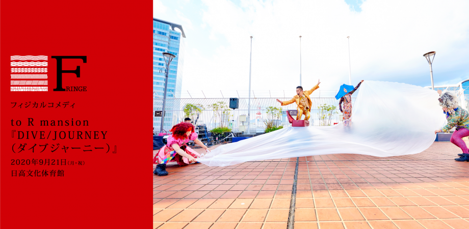 【豊岡演劇祭2020 フリンジ】to R mansion『DIVE/JOURNEY』 | Peatix