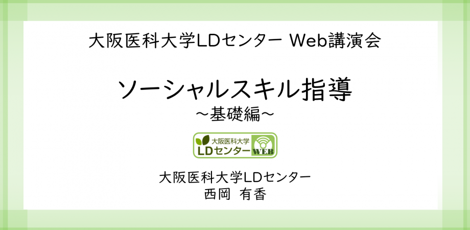Web講演会：ソーシャルスキル指導～基礎編～ 西岡有香先生（大阪医科大学LDセンター） | Peatix