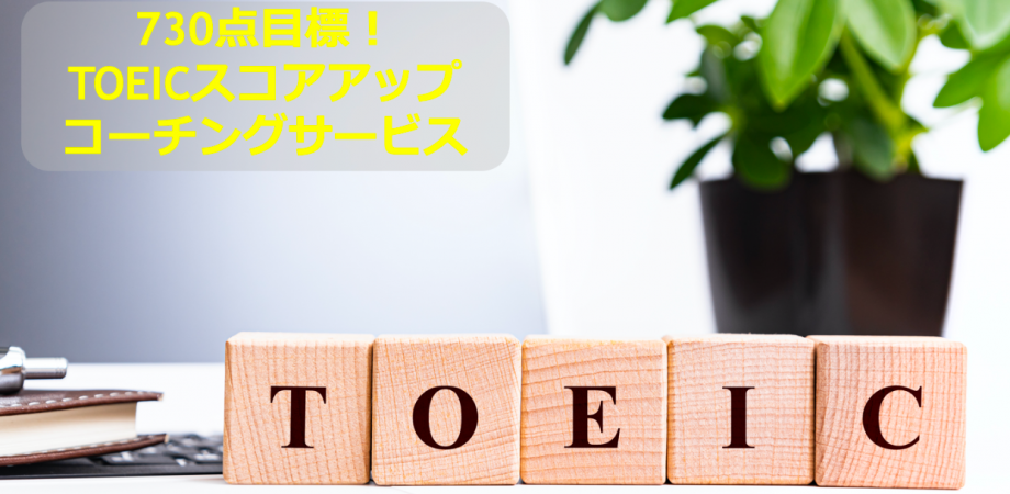 730超え目標！TOEICスコアアップコーチング無料体験 | Peatix