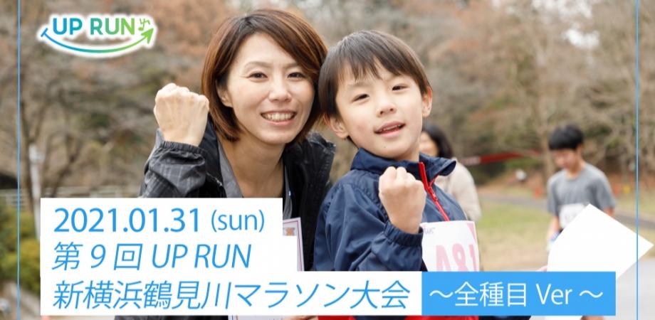 第9回UP RUN新横浜鶴見川マラソン大会～全種目ver～ | Peatix