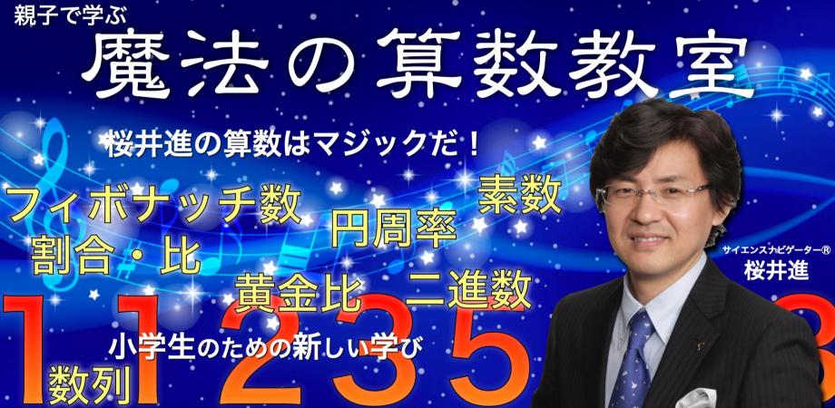 桜井進の魔法の算数教室 11月22日(日) 14:30-15:30 | Peatix