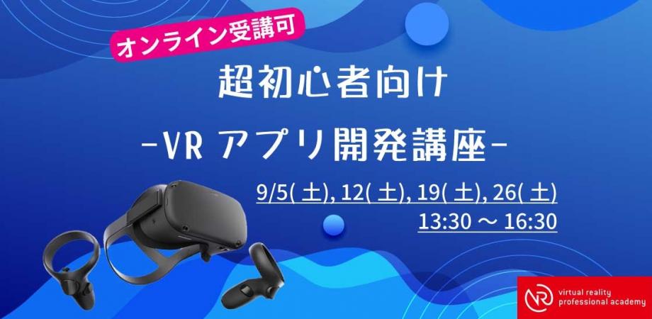 【9月開講】超初心者向けVRソフト開発講座／VRプロフェッショナルアカデミー ／主催：株式会社VRデザイン研究所 #55 | Peatix