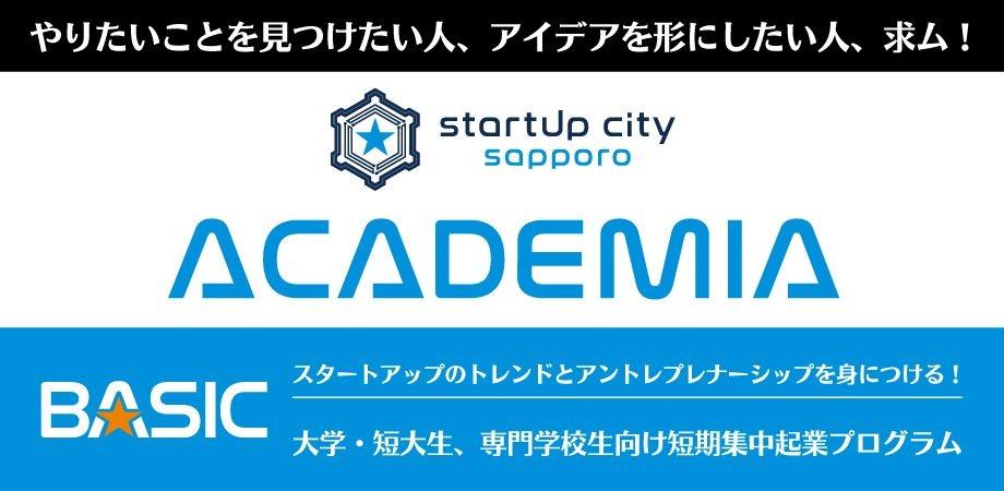 【大学生向け】STARTUP CITY SAPPORO ACADEMIA 〜BASIC PROGRAM〜 | Peatix