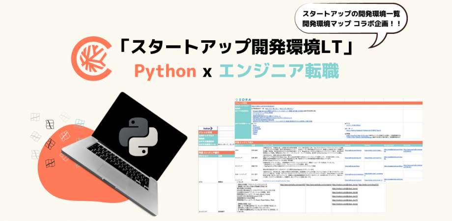 「スタートアップ開発環境LT」 Python x エンジニア転職 / Coral Developers Night | Peatix