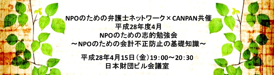 【満員御礼】平成28年度4月 NPOのための志的勉強会 （NPOのための弁護士ネットワーク×CANPAN共催） | Peatix