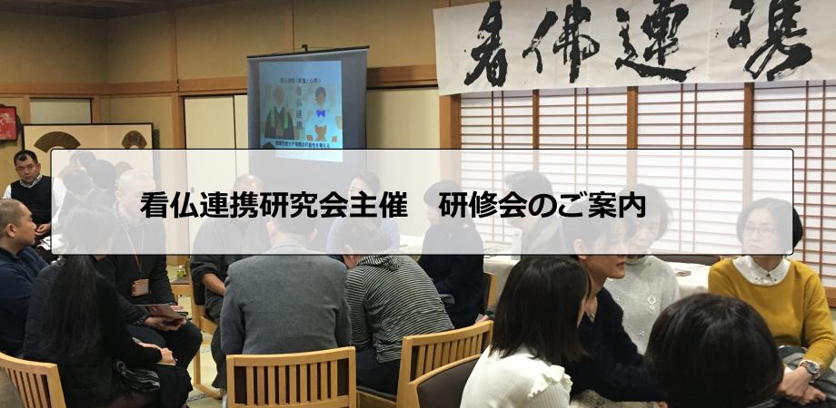 看仏連携研究会 第1回研修会 | Peatix