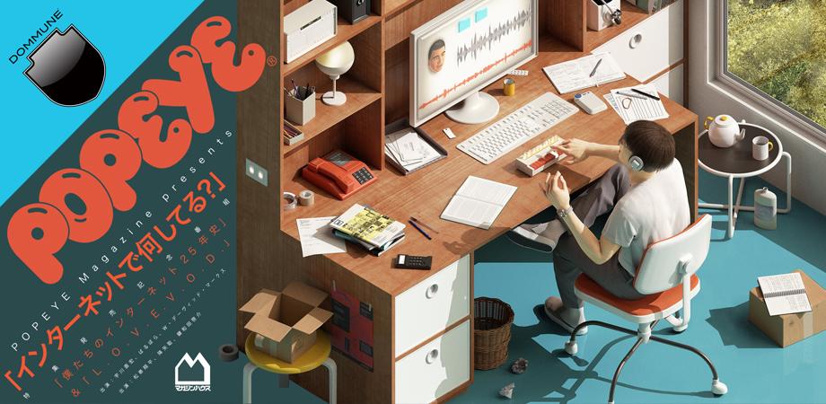 POPEYE Magazine presents 『インターネットで何してる？』特集発売記念番組「僕たちのインターネット25年史」&「L.O.V.E. V.O.D.」ON DOMMUNE ...