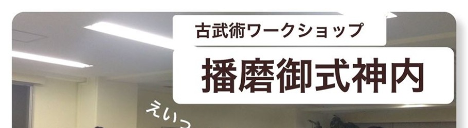 【大阪初伝】播磨御式神内（はりまこしきうち） | Peatix