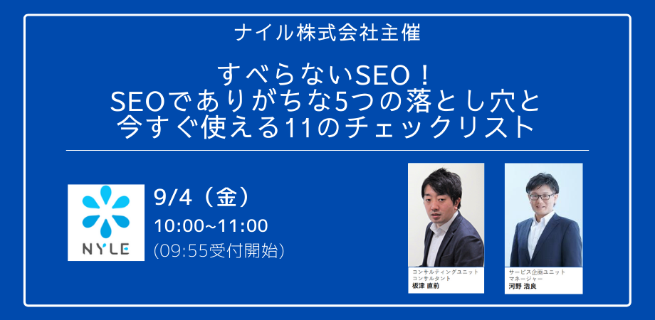 【無料ウェビナー】「すべらないSEO！SEOでありがちな5つの落とし穴と今すぐ使える11のチェックリスト」ナイル株式会社主催 | Peatix