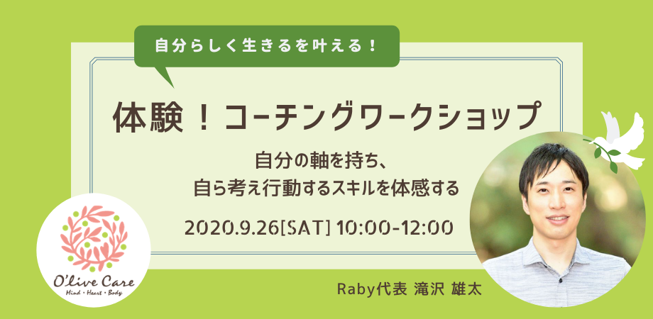 【9/26・オンライン開催】体験！コーチングワークショップ ～自分の軸を持ち自ら考え行動するスキルを体感する～ | Peatix